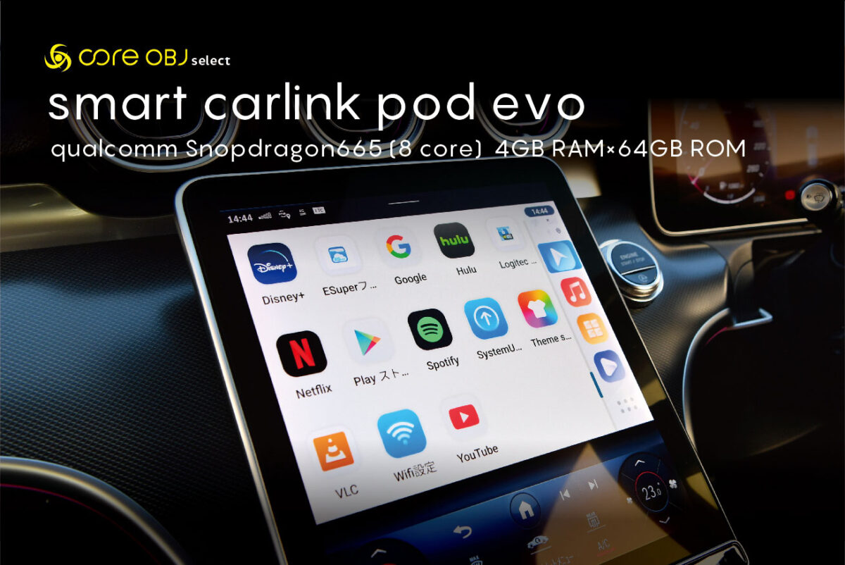 smart carlink pod シリーズご紹介