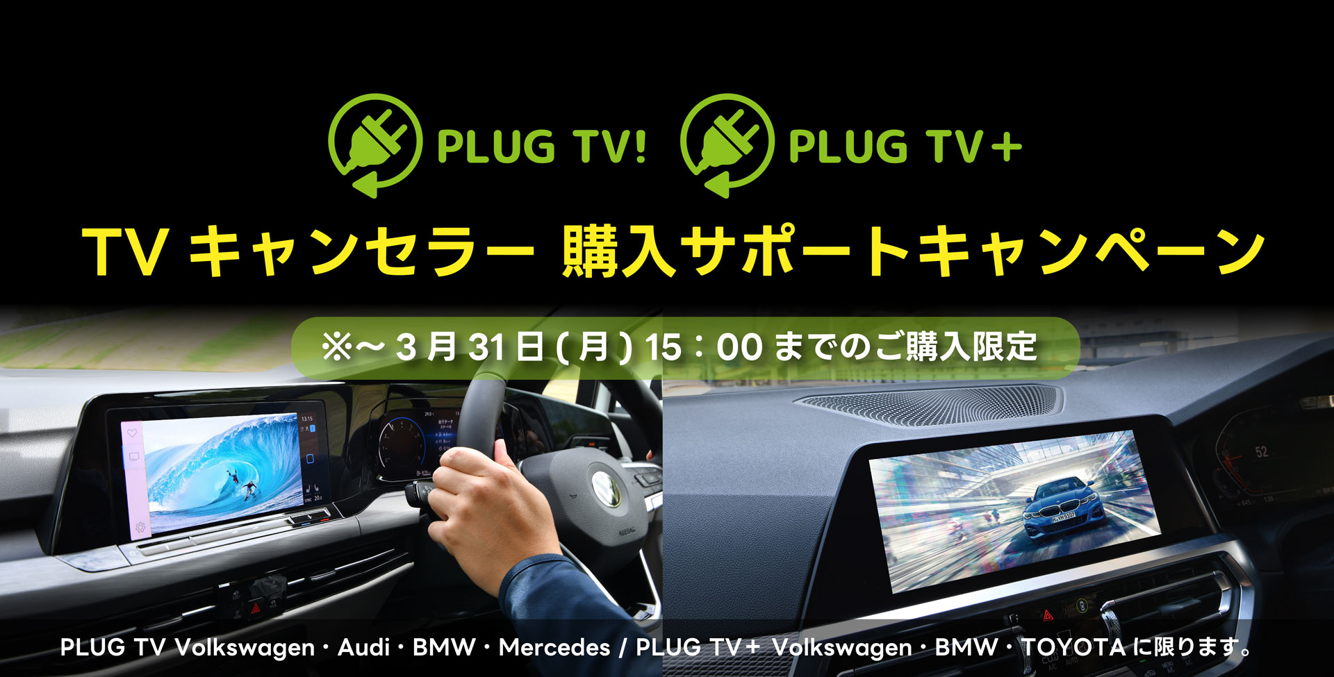 PLUG TV!/PLUG TV+ ご購入サポートキャンペーン ～2025年3月31日